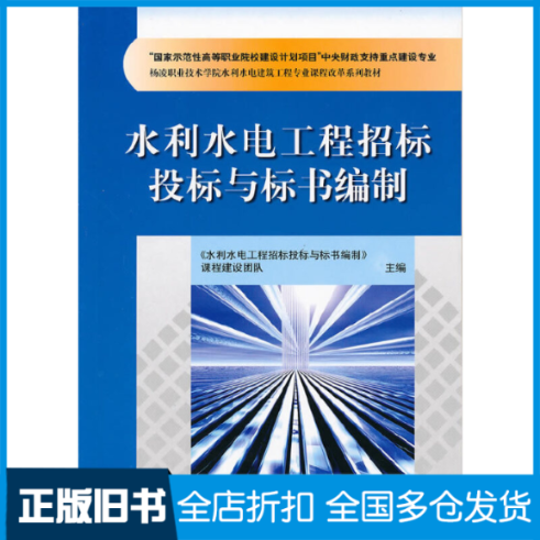 【正版旧书】杨凌职业技术学校水利水电建筑工程专业课程改革系列教材:水利水电工程招标投标与标书编制
