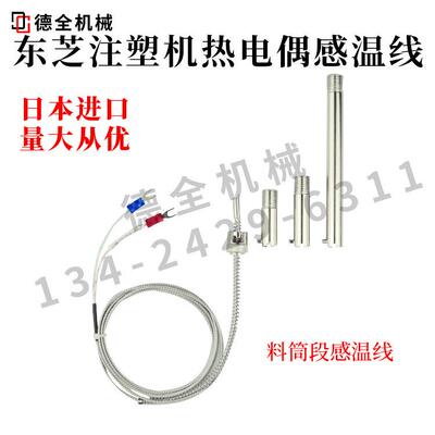 东芝注塑机射嘴L型卡箍针式K.382G2701料筒感温线热电偶CTME01497