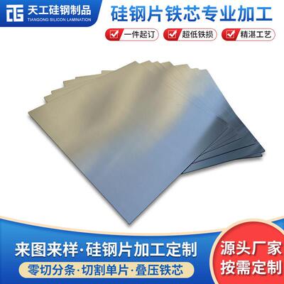 硅钢片矽钢片-定转子电机铁芯-激光切割线切割冲压-打样加工定制