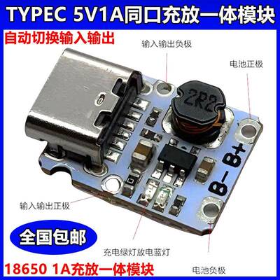 typec5V1A 充放电一体模块3.7V 4.2V18650锂电池充电升压电源保护