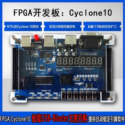 FPAG开发板Intel（Altera）cycone10 USBBLASTER 国产FPGA开发板