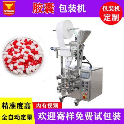 全自动药片胶囊包装机药丸颗粒装袋机全自动计量立式包装机设备