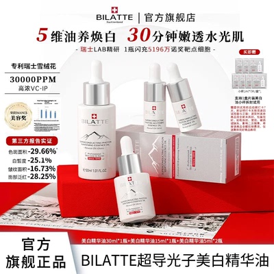 【MX三娃妈专属】Bilatte超导光子美白精华油