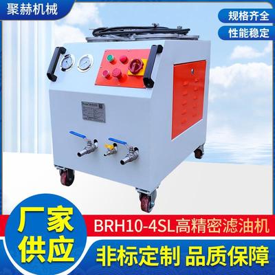 制造滤器BRH10-4SL高精密滤油机工业液压油&润滑油处理