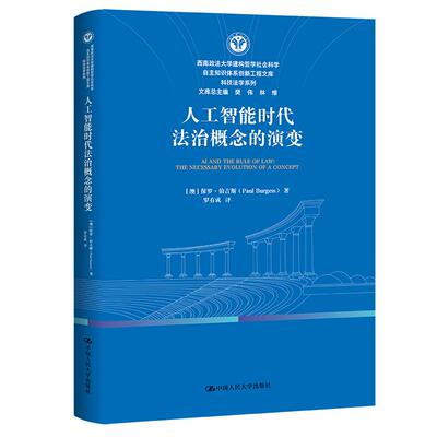 【可开票全新正版】人工智能时代法治概念的演变（ ）中国人民大学出版社澳保罗伯吉斯Paul Burgess97873003485442026-03-01