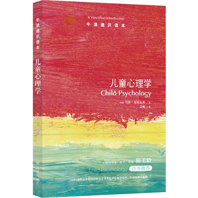【可开票全新正版】牛津通识读本儿童心理学（中英双语）2019-06-01乌莎戈斯瓦米  著  吴帆  译9787544776929译林出版社