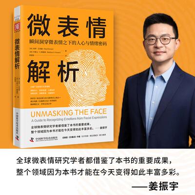 【可开票全新正版】微表情解析瞬间洞穿微表情之下的人心与情绪密码中国科学技术出版社9787523600030美保罗艾克曼Paul Ekman  华