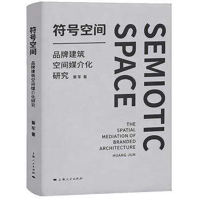 【可开票全新正版】符号空间品牌建筑空间媒介化研究9787208199460黄军 著2026-01-01上海人民出版社