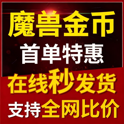 DD373时光服金币魔兽世界金币G币游戏金币部落联盟金WOW手工金币