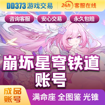 （高抽）崩坏星穹铁道成品号自抽号星琼昔涟大黑塔全图鉴角色账号