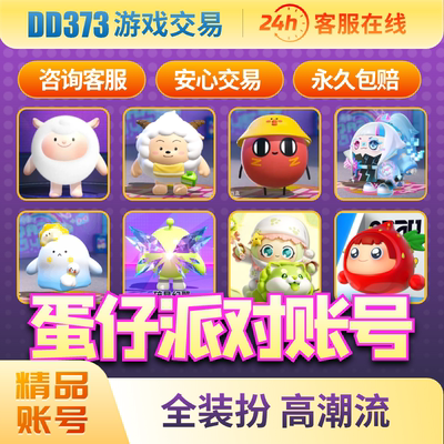 蛋仔派对成品号买卖号全皮肤圣翼天使至臻蛋大衣柜账号收藏回忆号