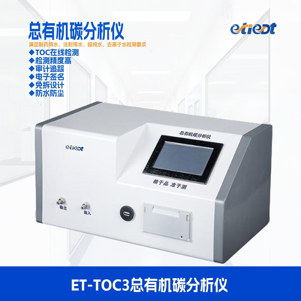 奕泰TOC3总有机碳分析仪纯化超纯注射用水在线水质检测仪etiedt