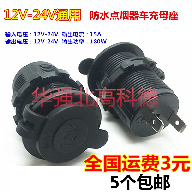 点烟器母座 螺纹安装 车充电源插座 汽车摩托车电动车