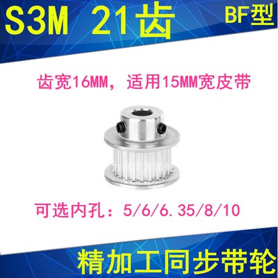 S3M21齿同步轮齿宽16带凸台BF型内径5 6 6.35 8 10同步带轮S3M150
