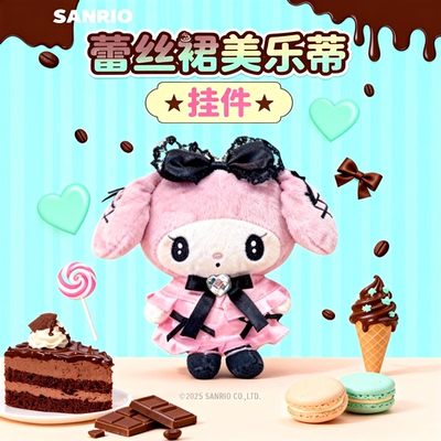 三丽鸥蕾丝裙女仆美乐蒂毛绒挂件