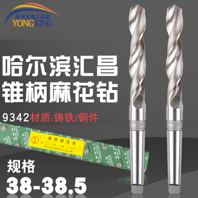 哈尔滨汇昌锥柄麻花钻高速钢莫氏锥钻38.1 38.2 38.3 38.4 38.5MM
