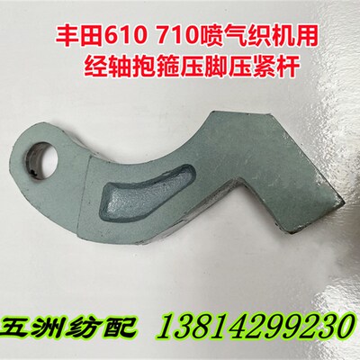 喷气织机配件适用丰田织机经轴抱箍压块压脚压紧杆J1110-05110-00