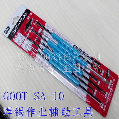 GOOT太洋固特SA-10套装电路板焊锡作业辅助烙铁维修焊接钩叉6件套