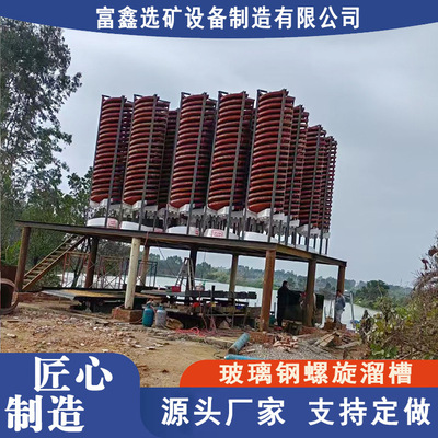 钨矿锡矿锆英石选矿溜金槽选煤选金设备玻璃钢螺旋溜槽高效分选