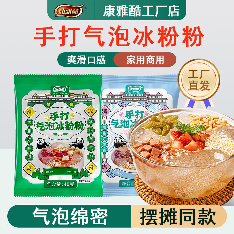 康雅酷手打气泡冰粉粉家用自制摆摊白凉粉非冰粉籽四川特产冰凉粉
