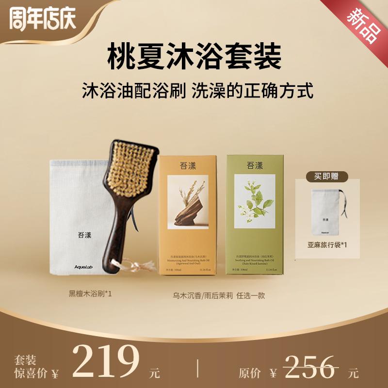 吾漾 桃夏沐浴套装 雨后茉莉乌木沉香沐浴油正装乌檀木鬃毛浴刷