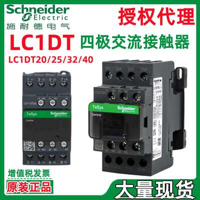 施耐·德LC1DT系列20/25/32/40 B7C/E7C/F7C/M7C/Q7C四极接触器4P