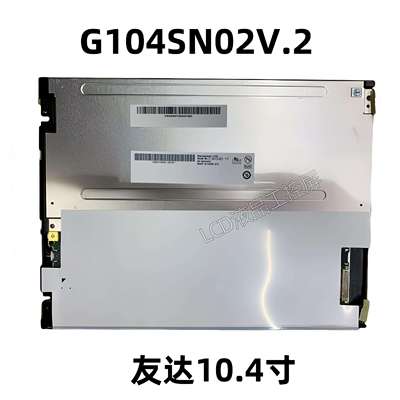 全新友达10.4寸G104SN02 V2 V.1 V.0 G104VN01 V.1 G104STN01.0
