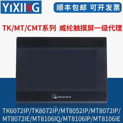 威纶通/威纶触控屏幕TK/MT/8072/6072/8052/8072/8106/IP/IQ/IE现