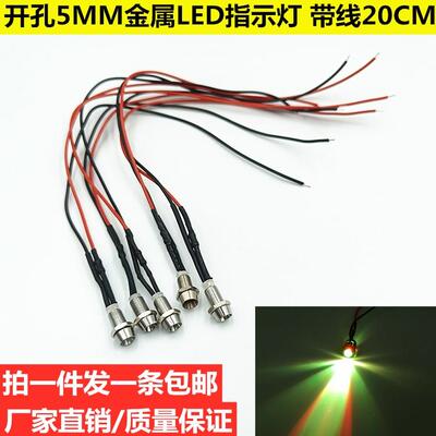 超高亮led灯珠 指示灯开孔5MM 带线灯座3V5V12V24V220V发光二极管