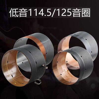114.5 116mm低音音圈扁线圆线多种可选15-18寸125芯喇叭维修配件