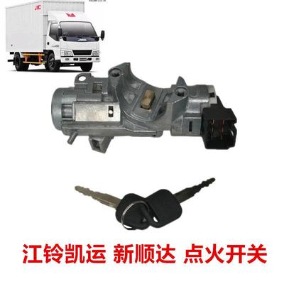 适于五十铃货江铃凯运新顺达凯锐窄体点火锁点火开关座总成锁芯