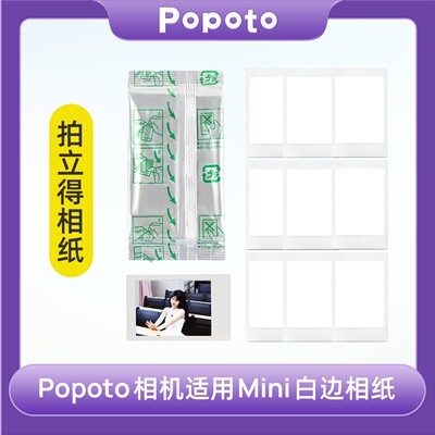 popoto拍立得mini相纸白边3寸