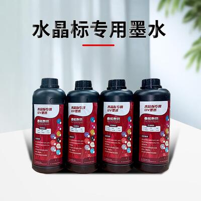 水晶标UV墨水I3200I1600喷头UV打印机墨水兼容所有水晶标打印机
