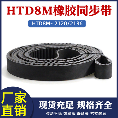 橡胶同步带HTD8M2120/2136同步皮带传动带 圆弧齿距8mm工业传送带