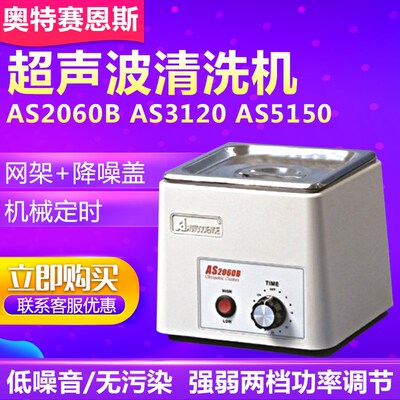 天津奥特赛恩斯AS2060B AS3120 AS5150清洗器超声波清洗机