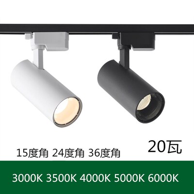 LED轨道灯20W光束角24D1536度3000K3500K4000K5000K导轨射灯20W