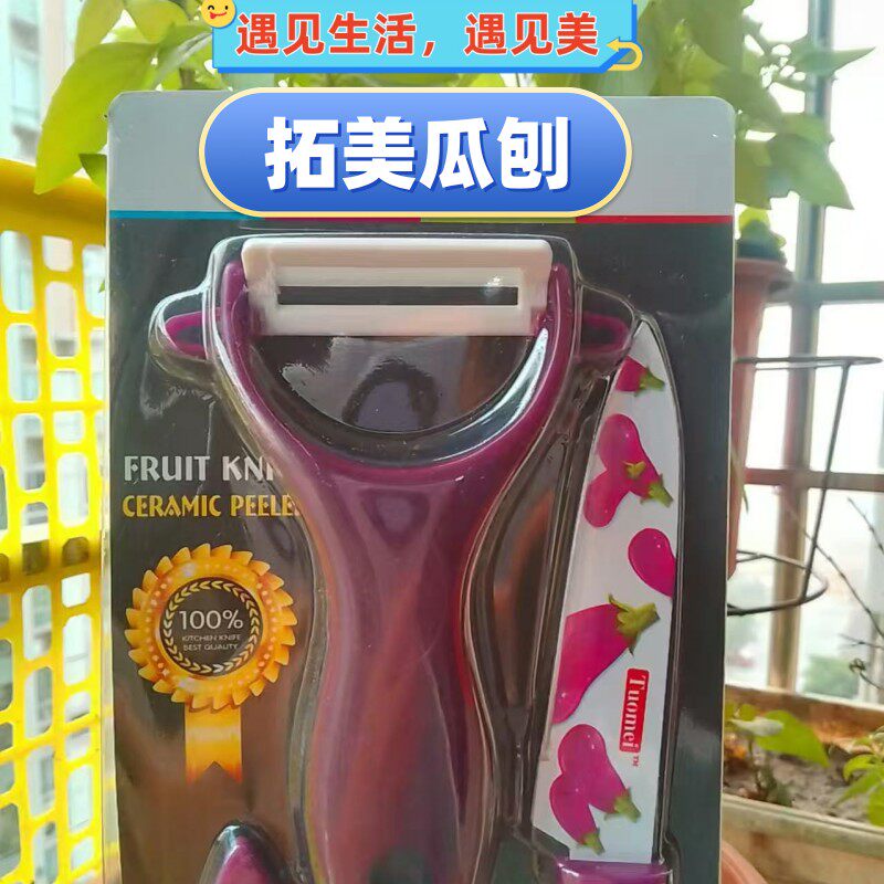 陶瓷瓜果刀蔬果刨丝器多功能削皮器厨房刀具