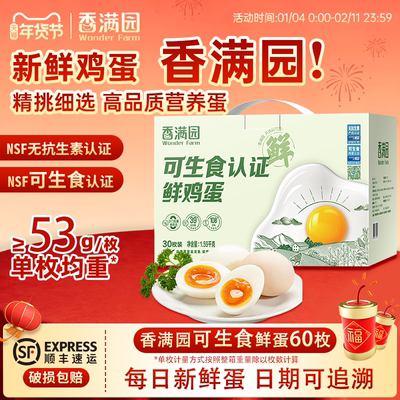 金龙鱼香满园无抗可生食鲜鸡蛋30枚1.59kg礼盒装无菌新鲜鸡蛋双箱
