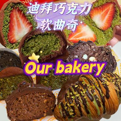 迪拜曲奇北京Our bakery网红迪拜巧克力软曲奇草莓脏脏