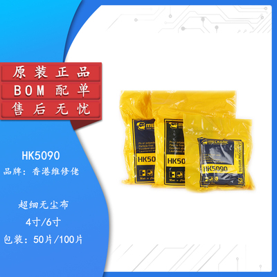 【集芯电子】维修佬超细无尘布 HK5090 4寸1010 /6寸14.515cm