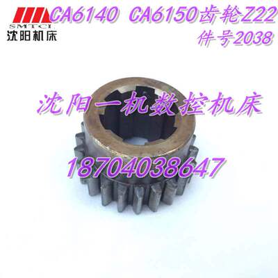沈阳机床 CA6140 CA6150 原厂床头箱齿轮 2038 Z22 M2.25 磨齿