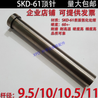 加硬SKD61顶针/压铸模具氮化顶杆65MN锰/推/9.5/10/10.5/11