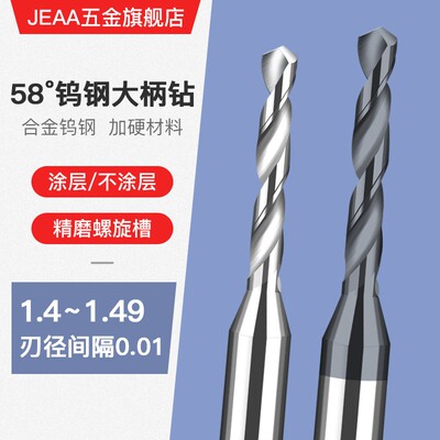 硬质合金钨钢钻头涂层定柄钻咀1.42 1.43 1.44 1.47 1.48 1.49
