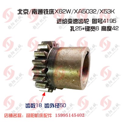 北京铣床/南通X62W/X52K/XA6132 齿轮4195进给变速齿 Z18高42孔25