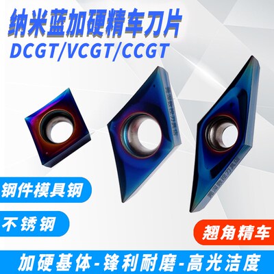 不锈钢件外圆精车翘角车刀片纳米蓝加硬VCGT160402ML/DCGT11/CCGT