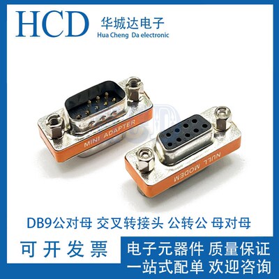 RS232 DB9公对母 交叉转接头 公转公 母对母 串口 9针COM转接头