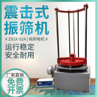 振筛机标准振筛机电动震击式振摆仪震筛机ZBSX-92A型顶击式振筛机