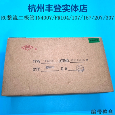 RG整流二极管1N/IN4007 FR104 107 157 207 307 RL207 编带整盒