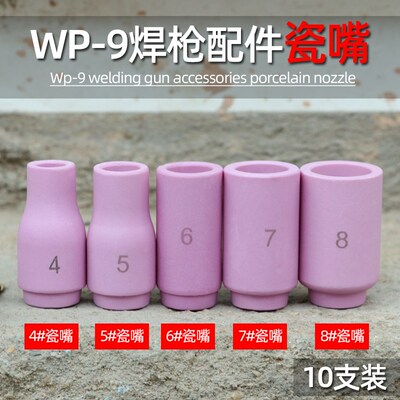 金佰焊wp-9瓷嘴氩弧焊枪头配件10支盒装陶瓷瓷咀耐高温4#5#6#7#8#