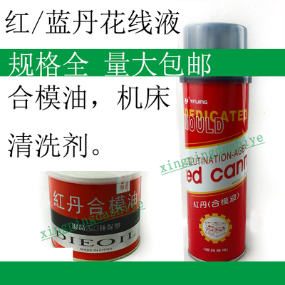 红丹蓝丹划线液/合模油/防锈油WO60/机床模具清洗剂MACH/黄海立信